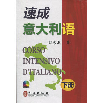 【正版图书】速成意大利语 下册 赵秀英 外交出版社