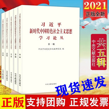 现货全5辑 习近平新时代中国特色社会主义思想学习论丛 第一辑+第二辑+第三辑+第四辑+第五辑2021
