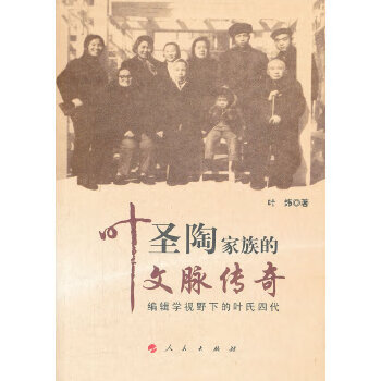 #叶圣陶家族的文脉传奇叶炜 人民出版社 9787010104775