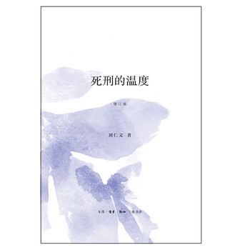 死刑的温度(增订版) 刘仁文  书籍