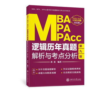 [正版图书]MBA、MPA、MPAcc逻辑历年真题解析与考点分析(2022版)