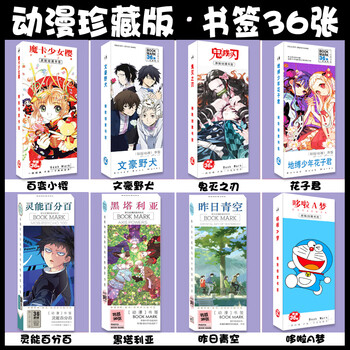 百变小樱文豪鬼灭花子君灵能黑塔利亚昨日青空哆啦A梦书签 黑执事书签(36张盒装)