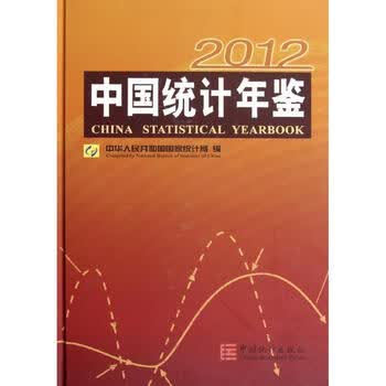 中国统计年鉴-2012 国家统计局 编 作 书籍
