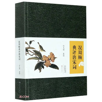 况周颐典评唐宋词