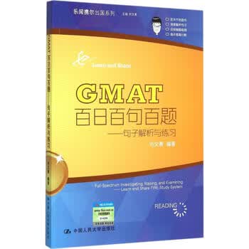 GMAT百日百句百题 刘文勇 编 作 书籍