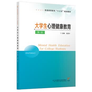 大学生心理健康教育 樊明 谷建亚