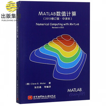MATLAB数值计算(2013修订版中译本)