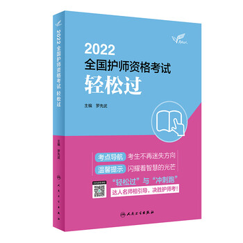 2022全国护师资格考试轻松过/考试达人 图书