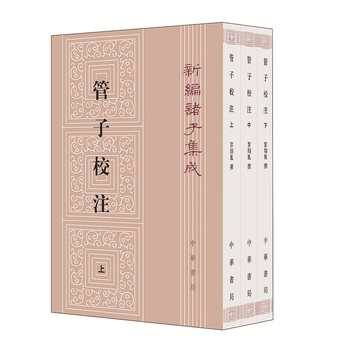 管子校注(全3册)---新编诸子集成