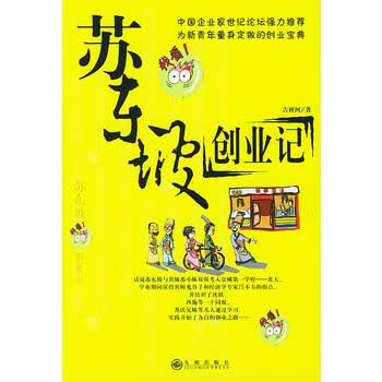 苏东坡创业记 吉祥河 九州出版社