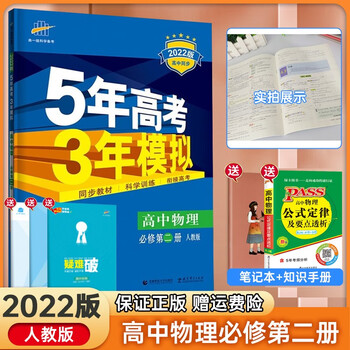 【新教材】2022版五年高考三年模拟高一必修二语文数学英语物理化学生物历史地理政治同步人教版高一下册课本同步练习册测试卷 物理