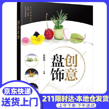 创意盘饰 罗家良 主编 化学工业出版社