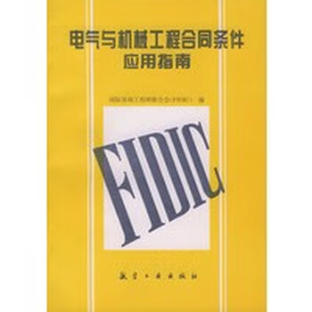 电气与机械工程合同条件应用指南 国际咨询工程师联合会