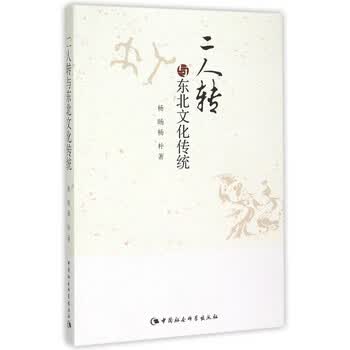 二人转与东北文化传统