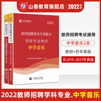 山香教育2022教师招聘考试中学音乐学科专业知识教材真题试卷初中高中考编用书