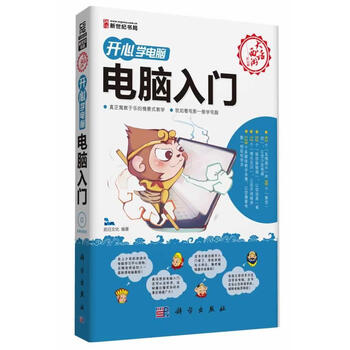 电脑入门-开心学电脑-(含1CD价格)前沿文化科学出版社9787030385932 计算机与互联网书