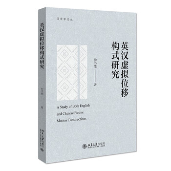 [正版图书]英汉虚拟位移构式研究