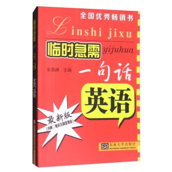 英语 临时急需一句话【正版图书】