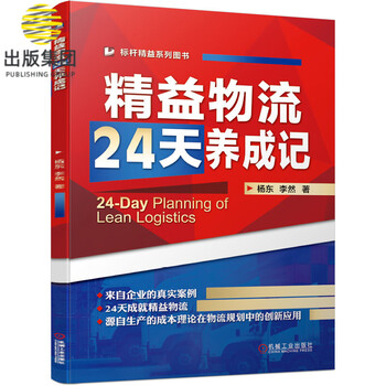 精益物流24天养成记/标杆精益系列图书