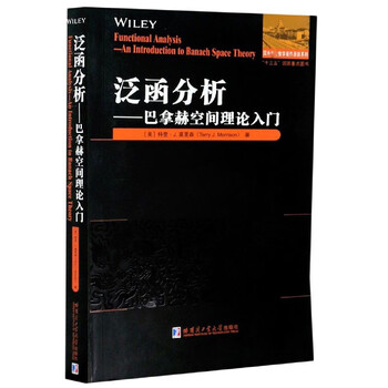 泛函分析--巴拿赫空间理论入门(英文版)/国外数学著作原版系列 (美)特里·J.莫里森