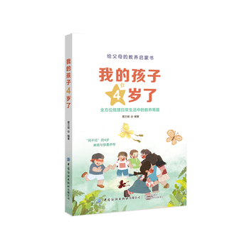 我的孩子4岁了