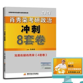 肖秀荣考研政治冲刺8套卷34---10 肖秀荣 国家开放大学出版社 9787304096007