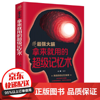 强大脑一拿来就用的级记忆术【特价专区】