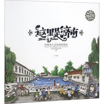 这里是济南