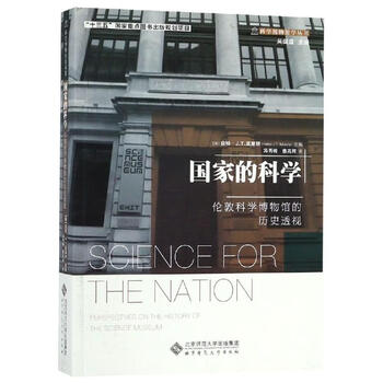 国家的科学:伦敦科学博物馆的历史透视