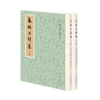 【正版图书】春秋正辞笺 庄存与 中华书局