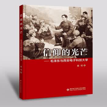 信仰的光芒——与西安电子科技大学