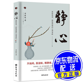 静心 : 战胜焦虑、摆脱抑郁的心理策略