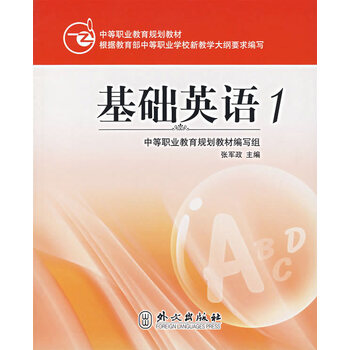 基础英语1 张军政 外文出版社