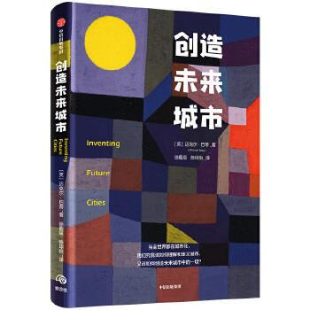 创造未来城市 迈克尔·巴蒂