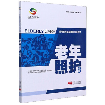 老年照护(初级)养老服务职业技能培训教材 冯晓丽 李勇 中国人口出版社
