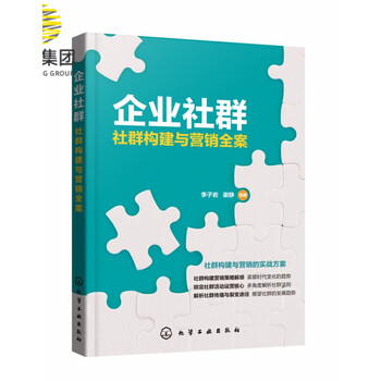 企业社群(社群构建与营销全案)