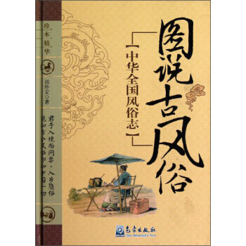 中华全国风俗志:图说古风俗 胡朴安