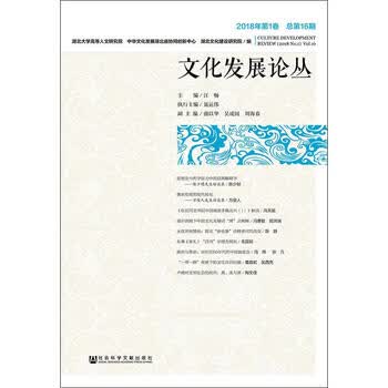 文化发展论丛 2018年第1卷 总第16期