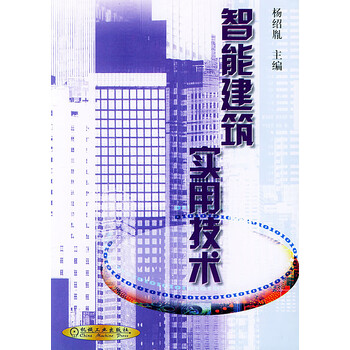 智能建筑实用技术【正版图书】