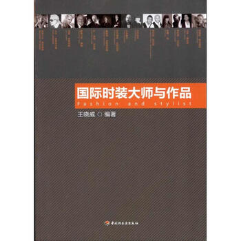 国际时装大师与作品 王晓威 作 书籍