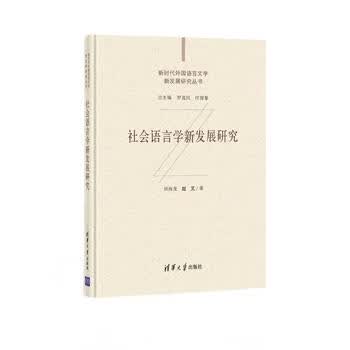 社会语言学新发展研究 图书