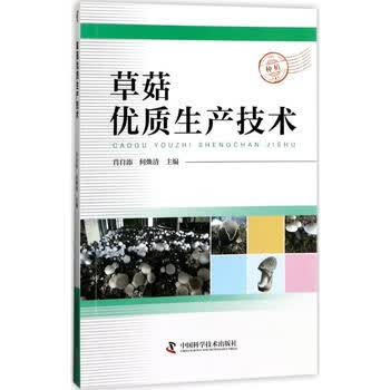 草菇优质生产技术 肖自添,何焕清 主编 书籍