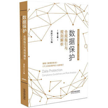 正版 数据保护 合规指引与规则解析 第2版第二版 刘新宇 法制 根据数据安全法个人信息保护法新修订 新规逐条解读企业合规事件解析SN1911