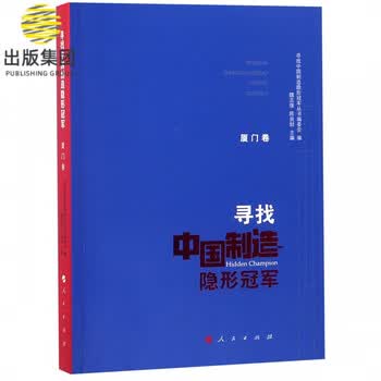 寻找中国制造隐形冠军(厦门卷)