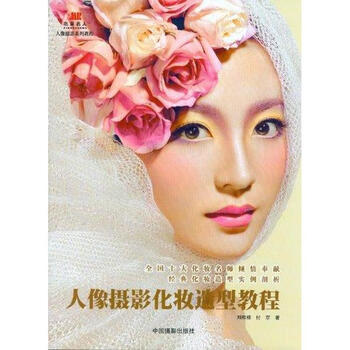 人像摄影化妆造型教程 刘桂桂 作 书籍