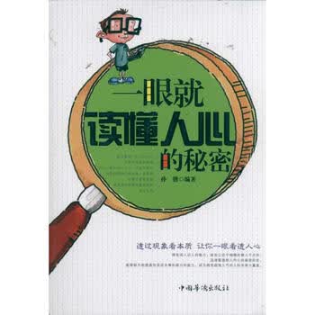 一眼就读懂人心的秘密