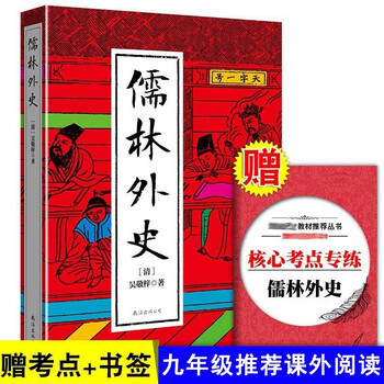 儒林外史 吴敬梓著 中国古代长篇讽刺世情小说书籍 古典白话文文学名著丛书 九年级名著