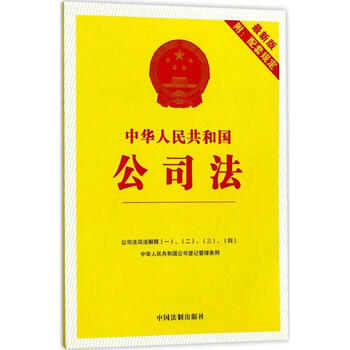 中华人民共和国公司法