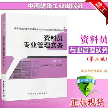 资料员专业管理实务-(第二版) 大中专教材教辅 江苏省建设教育协会组织编写 中国建筑工业出版社 97