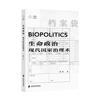生命政治：现代国家治理术 张凯 上海社会科学院出版社 9787552032956